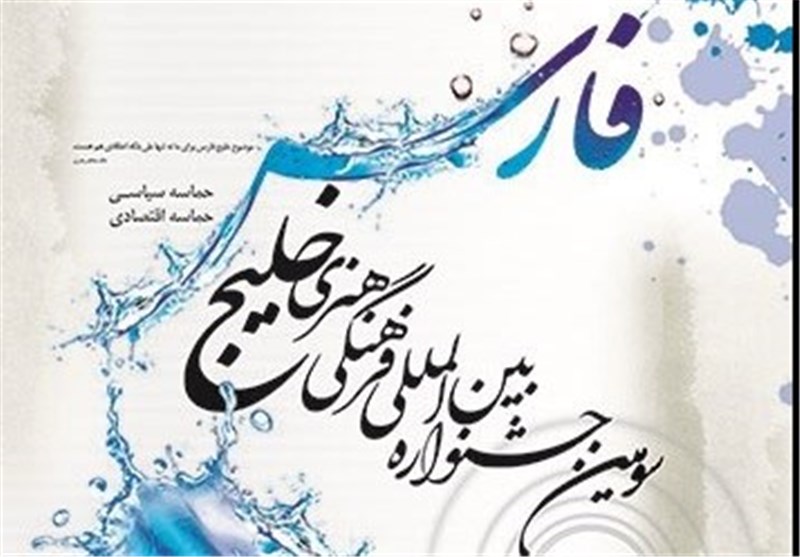 طراحی پوستر سومین جشنواره فرهنگی هنری خلیج فارس تسنیم